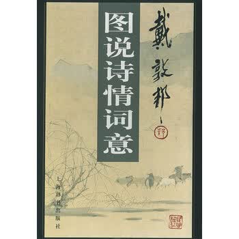 正版图书 戴敦邦图说诗情词意 戴敦邦 绘画,撰文 上海辞书出版社 9787532606276