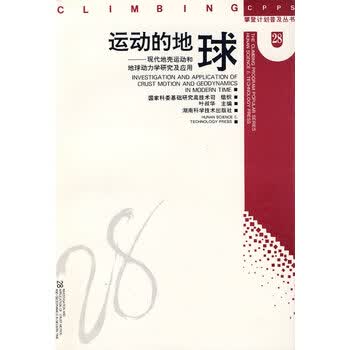 运动的地球 叶叔华
