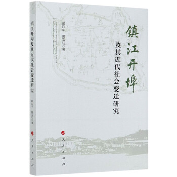 镇江开埠及其近代社会变迁研究