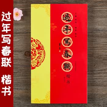 过年写春联 楷书 毛笔书法楷书字帖全彩印刷 楷书对联作品 七言横批福字春联附简体释文 河南美术出版社
