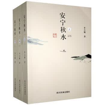 安宁秋水：上中下李吉顺四川民族出版社9787540985493 小说书籍