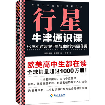 牛津通识课：行星 [英]戴维·罗瑟里