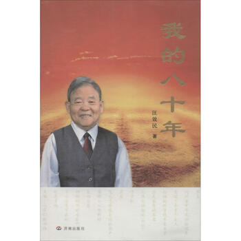 我的八十年 王效民 书籍