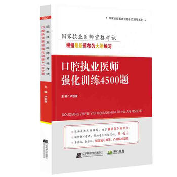 2021口腔执业医师强化训练4500题