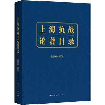 上海抗战论著目录