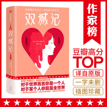 双城记（未删节插图珍藏版！狄更斯经典小说！人民文学奖得主笛安，亲笔作序导读版！作家榜出品）