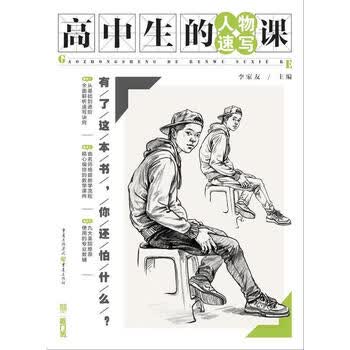 高中生的人物速写课 李家友 艺术 9787229138509