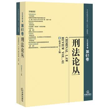 刑法论丛（2020年第1卷 总第61卷）