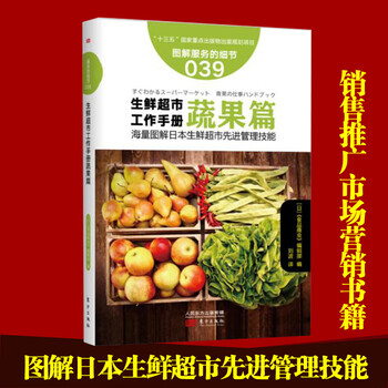 生鲜超市工作手册蔬果篇 服务的细节039 海量图解日本生鲜超市先进管理技能 生鲜蔬果应该这样卖生鲜水
