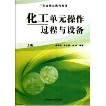 化工单元操作过程与设备(上册)