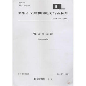 螺旋卸车机 国家能源局 发布  书籍