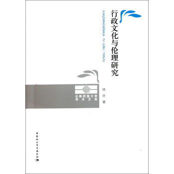 行政文化与伦理研究 林庆 哲学/* 9787500497639