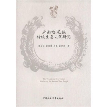 云南哈尼族传统生态文化研究