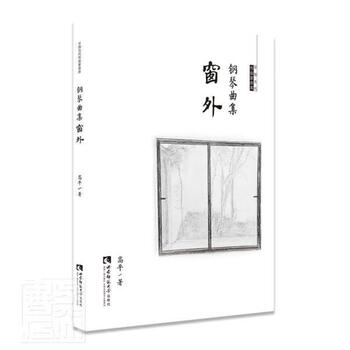 钢琴曲集窗外/中国当代作曲家曲库 高平 音乐 9787562196969