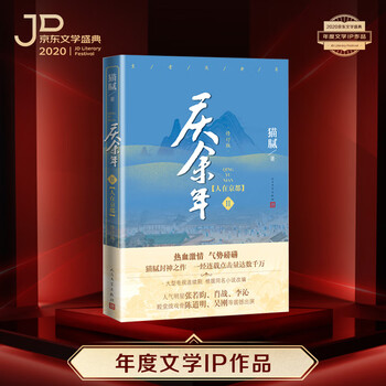 庆余年·人在京都(卷二修订版 同名电视剧由陈道明、吴刚、张若昀、肖战、李沁等震撼出演）