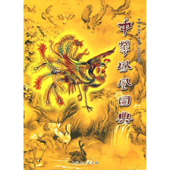 中华凤凰图典 钟扬波  书籍