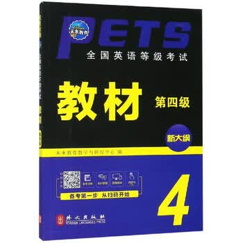 全国英语等级考试教材(第四级)(全新版) 未来教育教学与研究中心  书籍