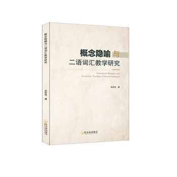 概念隐喻与二语词汇教学研究9787548455042