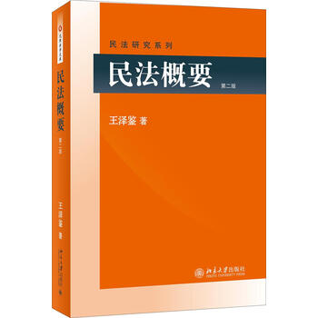民法概要 9787301177587 王泽鉴 北京大学出版社