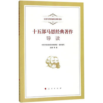 十五部马恩经典著作导读 阮青等中央党校哲学教研部组织编写 书籍