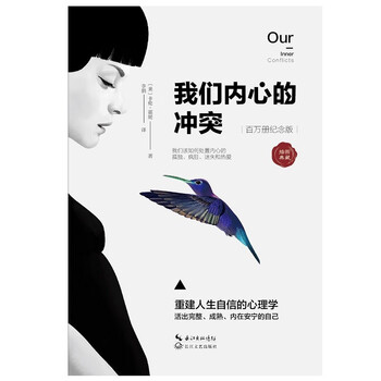 【樊登推荐】我们内心的冲突（精译本插画典藏本）苏芩张德芬推荐心理学读物！豆瓣9分神作！