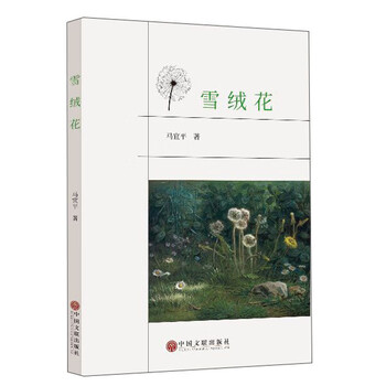 雪绒花