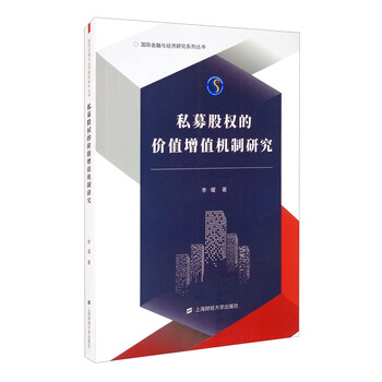 私募股权的价值增值机制研究