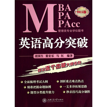 MBA MPA MPAcc管理类专业学位联考英语高分突破(2015版)