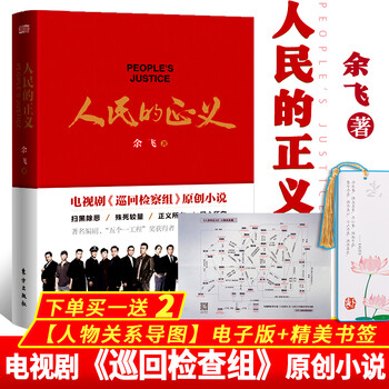 现货包邮人民的正义电视剧巡回检查组原著小说余飞著人民的名义2系列图书 扫黑除恶殊死较量正义所在民心