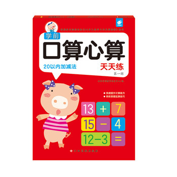 学前口算心算天天练第一辑 20以内加减法