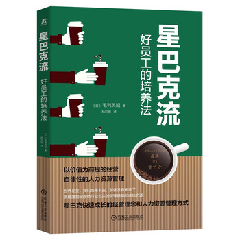 星巴克流：好员工的培养法
