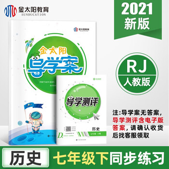 金太阳教育 2021新版初中导学案+导学测评七年级历史下册全国人教版 初一下学期同步教材课堂辅导用书
