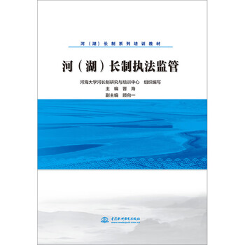 河（湖）长制执法监管/河（湖）长制系列培训教材