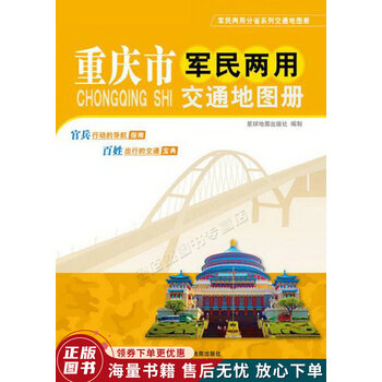 2014年重庆市军民两用交通地图册