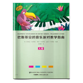 巴斯蒂安的音乐派对教学指南:A级 简·斯密瑟·巴斯蒂安 9787552316056 上海音乐出版社