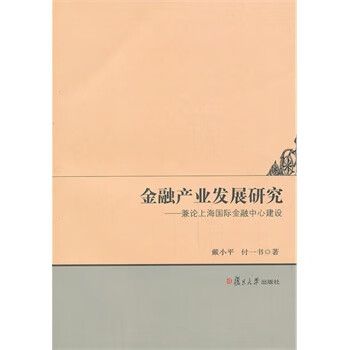 金融产业发展研究 兼论上海国际金融中心建设【正版图书】