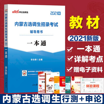 中公教育2021年内蒙古选调生考试教材一本通行政职业能力测验申论行测内蒙选调生题库