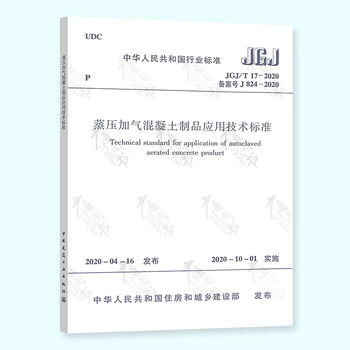 JGJ/T 17-2020 蒸压加气混凝土制品应用技术标准