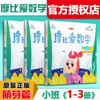 【多选】正版摩比爱数学全套萌芽篇/探索篇/飞跃篇/思维启蒙学而思七大能力课堂小班中班大班学前幼小衔接 萌芽篇1-3 .