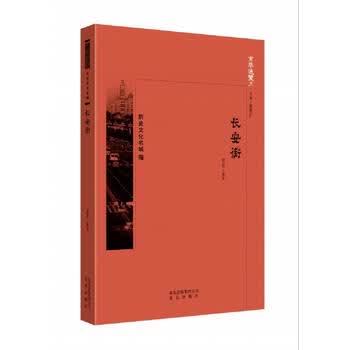 长安街 郑珺 文化 9787200134377