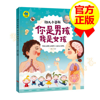 幼儿小百科 你是男孩我是女孩
