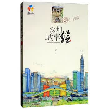 深圳城事绘 马达 科学与自然 9787555271512