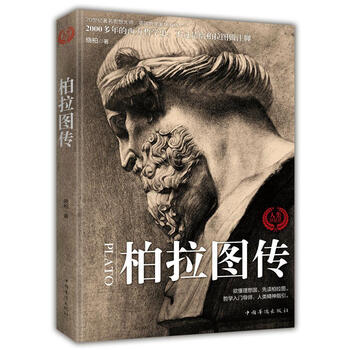 柏拉图传 晓柏 传记 9787511377395