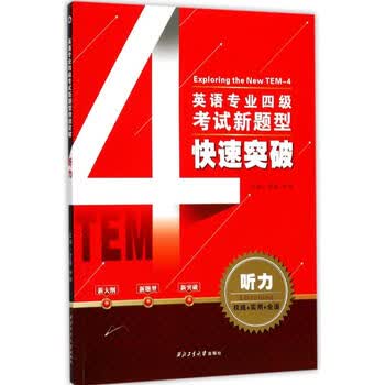 英语专业四级考试新题型快速突破听力 贾蕃,申甜 主编 书籍