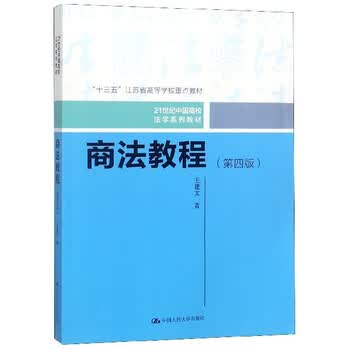 商法教程(第4版21世纪中国高校法学系列教材)