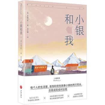 小银和我 [西]希梅内斯