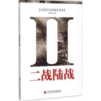 二战陆战 施鹤群 编 书籍