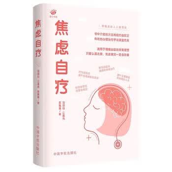 焦虑自疗 汤国钧 江嘉伟 陈佩珊