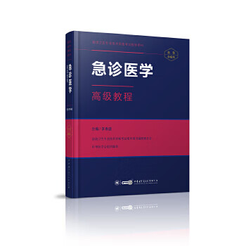 急诊医学高级教程 李春盛 中华医学电子音像出版社 9787830050917