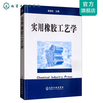 实用橡胶工艺学